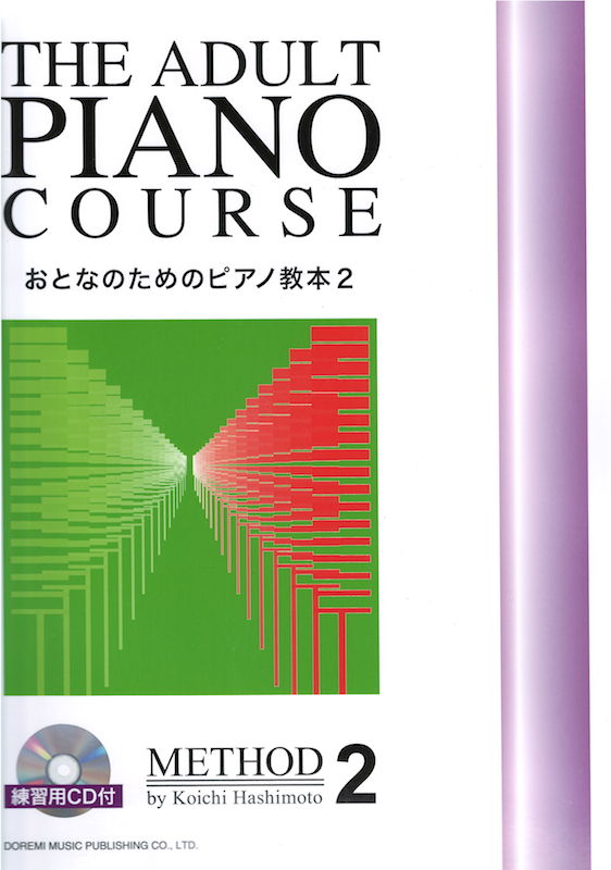 ドレミ楽譜出版社おとなのためのピアノ教本 2 練習用 CD付【教本】先生がそばにいなくても効果的な練習ができ、特にピアノ上達の秘訣ともいえる片手ずつ→両手という方法がCDとの併用でさらにゆっくり確実にできるようになりました。これからピアノを...
