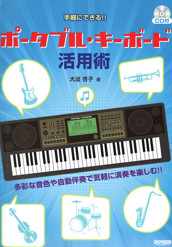ドレミ楽譜出版社手軽にできる!! ポータブル・キーボード活用術 CD付【楽譜】ポータブル・キーボードはいろいろな種類の音を出すことができ、自動伴奏もつけられる楽しい楽器です。操作に慣れれば、難しいテクニックがなくてもゴージャスな演奏ができる...