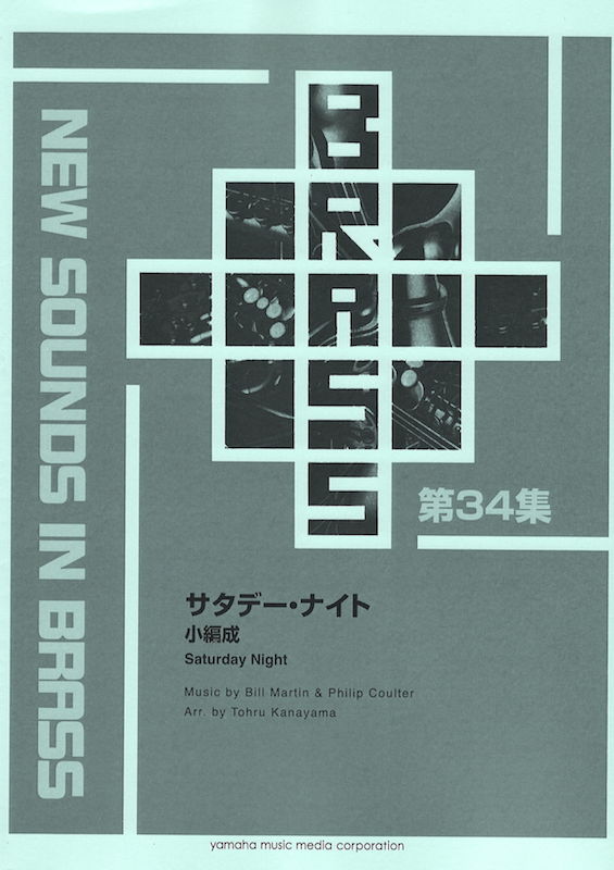 ヤマハミュージックメディアNew Sounds in Brass 復刻版 サタデー・ナイト 小編成【楽譜】イギリスのベイ・シティー・ローラーズの70年代のヒットナンバー。日本では、ビールのCMに使われたり、カバーされたりしています。ブラスの...