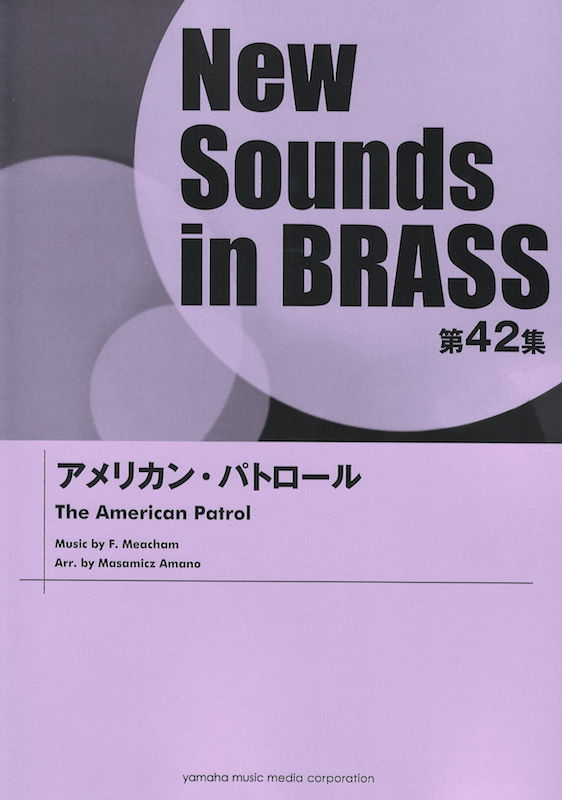 ヤマハミュージックメディアNew Sounds in Brass第42集 アメリカン・パトロール【楽譜】華やかなイントロに始まり、木管セクション間のアンサンブルの受け渡しからサルサ風のアレンジへと変わって行きます。天野氏ならではの仕掛けを楽...