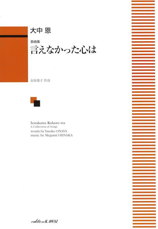 カワイ出版大中恩 歌曲集「言えなかった心は」【楽譜】「大中恩女声合唱曲集IV　紙ひこうき」より抜粋。作曲者が率いる女声合唱団「コールグレース」の20周年記念演奏会のために1988年に作曲したもの。当時の詩人にとって初の創作作品ではあるが肩が...
