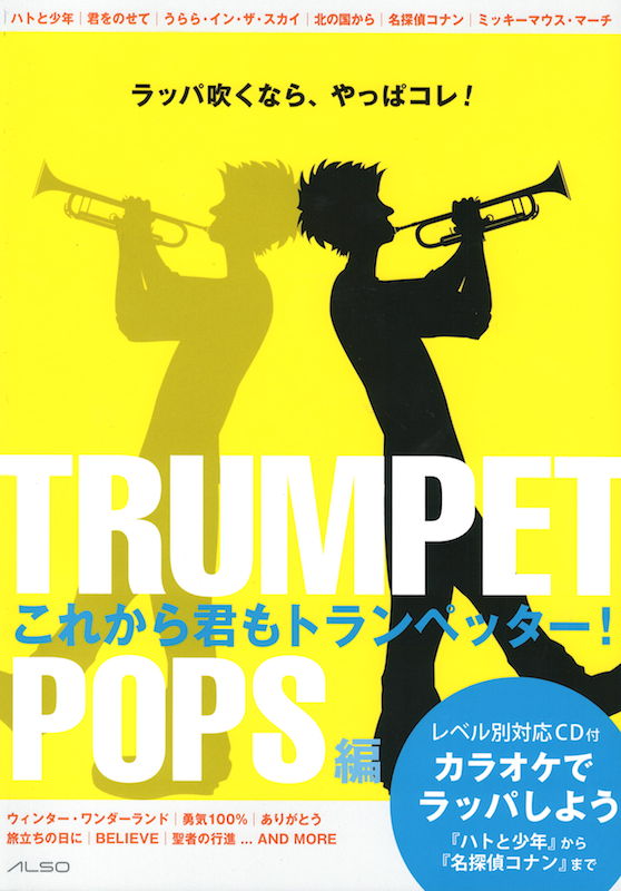 アルソ出版これからも君もトランペッター！ POPS編 レベル別対応CD付【楽譜】「トランペットで演奏したい曲があるけれど、音域が高くて難しい……」「伴奏付きで演奏したいけれど、伴奏者がいない……」。そんな悩みを解決するために選曲、構成したカ...