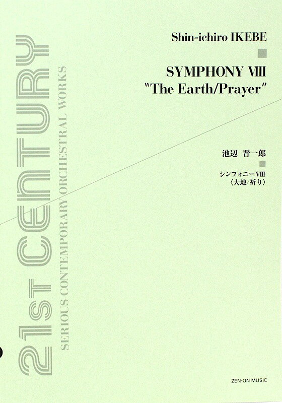 全音楽譜出版社池辺晋一郎 シンフォニーVIII 大地 祈り【楽譜】「I.大地から」「II.（タイトル無し）」「III.祈り」の3楽章からなる交響曲。神奈川フィルハーモニー管弦楽団委嘱作品。2013年3月2日「神奈川フィルハーモニー管弦楽団第...