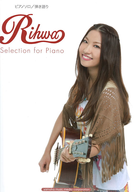 ヤマハミュージックメディアピアノソロ Rihwa Selection for Piano【楽譜】2012年にデビューしたシンガーソングライター・Rihwaのピアノソロ曲集。大ヒットシングル「春風」や「Last Love」のほか、2014年4...