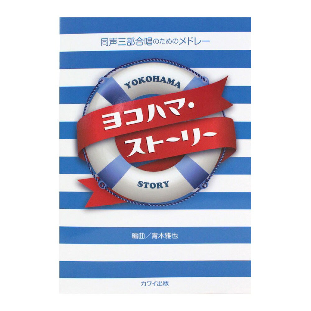 カワイ出版青木雅也 ヨコハマ・ストーリー 同声三部合唱のためのメドレー【楽譜】どの世代にとっても魅惑的な街・横浜をテーマに、さまざまなジャンルの曲をつなぎあわせ、女声合唱もしくは男声合唱のみなさんで楽しく横浜を巡りませんか？演奏時間を短縮す...