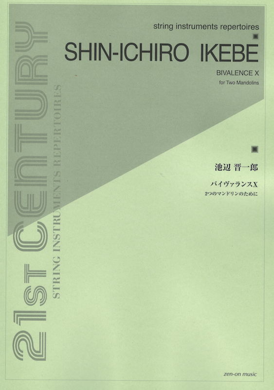 全音楽譜出版社池辺晋一郎 バイヴァランス 10 2つのマンドリンのために【楽譜】同じ楽器によるデュオ作品シリーズ「バイヴァランス」の第10作目。全音委嘱。2013年12月6日、全音「四人組とその仲間たち」コンサート（津田ホール）にて、堀 雅...