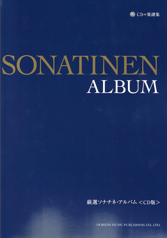ドレミ楽譜出版社厳選ソナチネ・アルバム CD＋楽譜集【楽譜】ソナチネ・アルバム1,2の中から鑑賞用としても、演奏効果の上でも、特に優れた作品11曲を厳選しました。CDの模範演奏は一流ピアニストのハンス・カンと宮沢明子。001 ソナチネ ハ長...