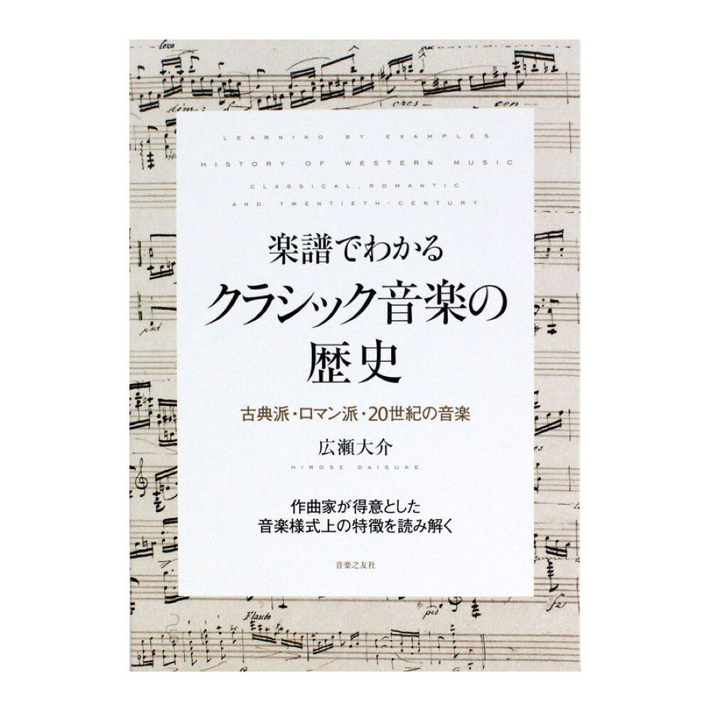 音楽之友社楽譜でわかる クラシック音楽の歴史 古典派・ロマン派・20世紀の音楽【音楽書】古典派（18世紀後半）から20世紀にいたるヨーロッパ音楽の歴史について学ぶ際、その拠り所となる音楽史の教科書はすでに数多く存在する。本書では、主に一般大...