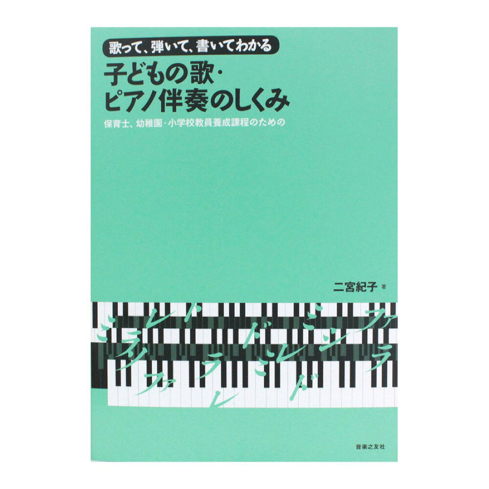 音楽之友社歌って、弾いて、書いてわかる 子どもの歌・ピアノ伴奏のしくみ【楽譜】子どもの歌は、シンプルな長音階のなかで、それを支える基本的なカデンツが多い。本書は“ゆれ”の考え方にもとづいたユニークな「カデンツ・ボード」の図示や、書き込み式の...