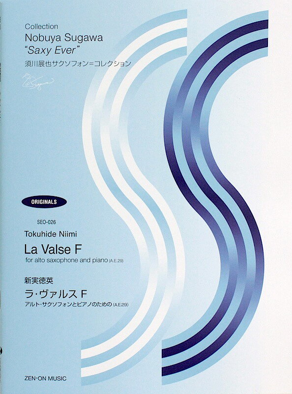 全音楽譜出版社新実徳英 ラ・ヴァルスF アルト・サクソフォンとピアノのための A.E.29【楽譜】タイトル中のヴァルス（＝ワルツ）の通り、舞踊作品として発想されたアルト・サクソフォンとピアノのための二重奏曲。全音委嘱。2013年12月6日、...