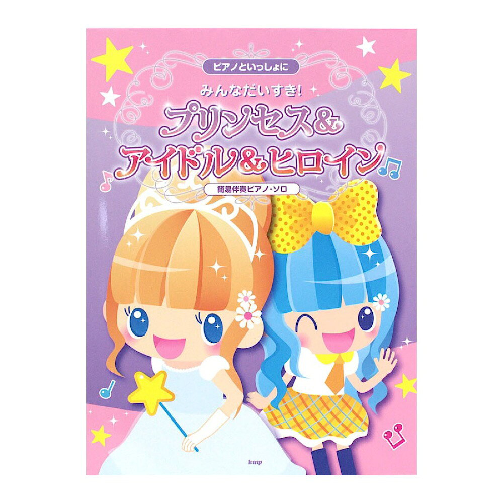 ケイエムピー簡易伴奏ピアノソロ みんなだいすき！ プリンセス＆アイドル＆ヒロイン【楽譜】大ブームとなった「アナと雪の女王」の劇中歌はもちろん、「アイカツ！」や「ハピネスチャージプリキュア！」など、女の子の大好きな曲を集めました。子供の音域に...