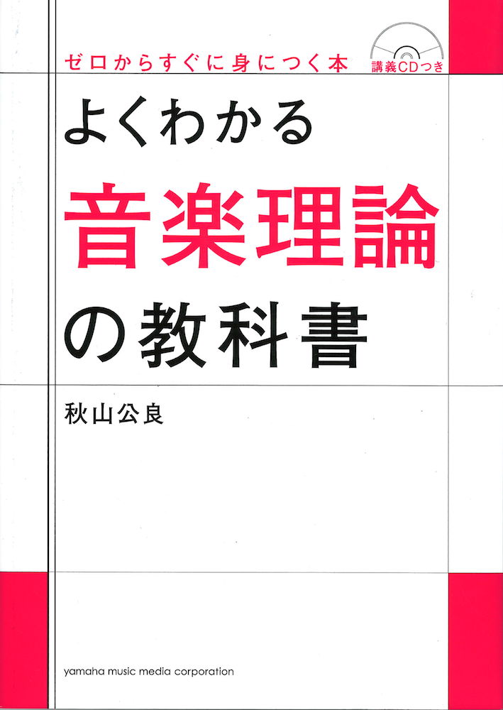 ヤマハミュージックメディアよくわかる音楽理論の教科書 CD付【音楽書】ジャンルを超えて音楽の原理がわかる画期的な入門書！音楽理論は「楽譜を読む」「演奏する」「作曲する」ときなど、知っているとさらに音楽を楽しめるものです。しかし、「理論」と聞...