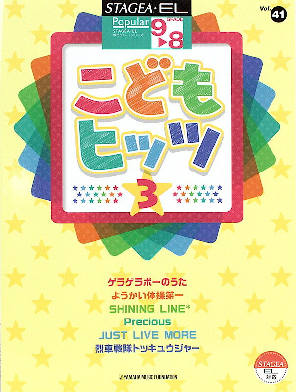 ヤマハミュージックメディアSTAGEA・EL ポピュラー 9～8級 Vol.41 こどもヒッツ 3【楽譜】大人気アニメ『妖怪ウォッチ』、『アイカツ！-アイドルカツドウ！-』、ヒーローもの『仮面ライダー』、『烈車戦隊トッキュウジャー』から、元...