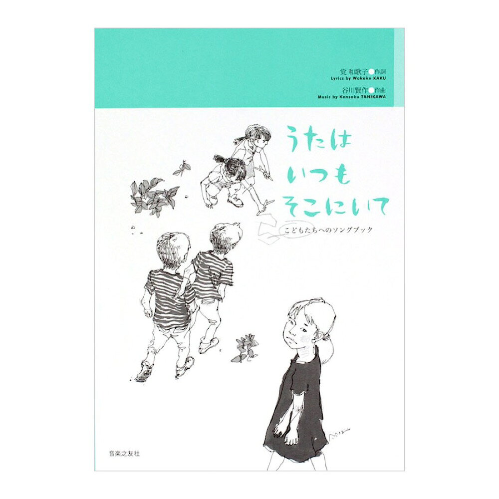 音楽之友社こどもたちへのソングブック 谷川賢作 うたはいつも そこにいて【楽譜】月刊誌『教育音楽・小学版』に2013年～14年にかけて連載された歌と2部合唱曲・全12曲を収載した曲集。楽しい曲、うれしい曲、時にはせつない曲の数々。はじける感...