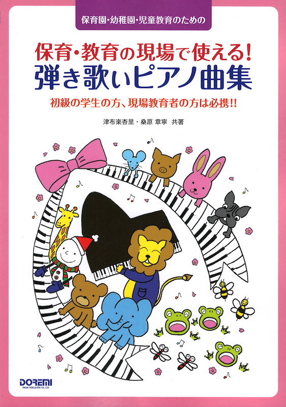 ドレミ楽譜出版社保育・教育の現場で使える！弾き歌いピアノ曲集【楽譜】保育の中で子ども達に歌を好きになってもらうには？ピアノ初心者の先生はまずどのように進めたらよいか？そんな指導者の立場に立って書かれた心強い一冊です。大切なことは3つ。（1）...