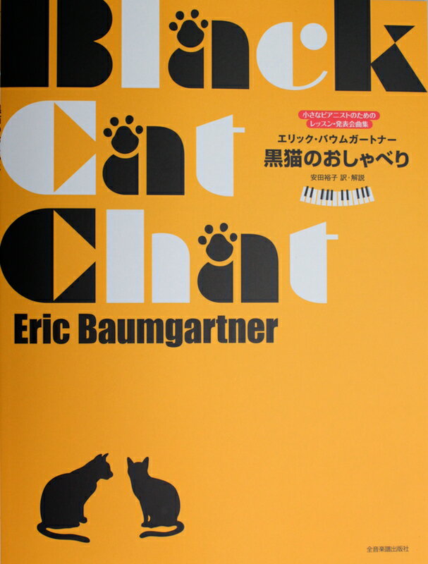 全音楽譜出版社バウムガートナー 黒猫のおしゃべり 小さなピアニストのためのレッスン発表会曲集【楽譜】全米で大注目の人気作曲家エリック・バウムガートナーのピアノ曲集です！ギロック、グレンダ、ミラーなどと共にアメリカで大人気の作曲家エリック・バ...