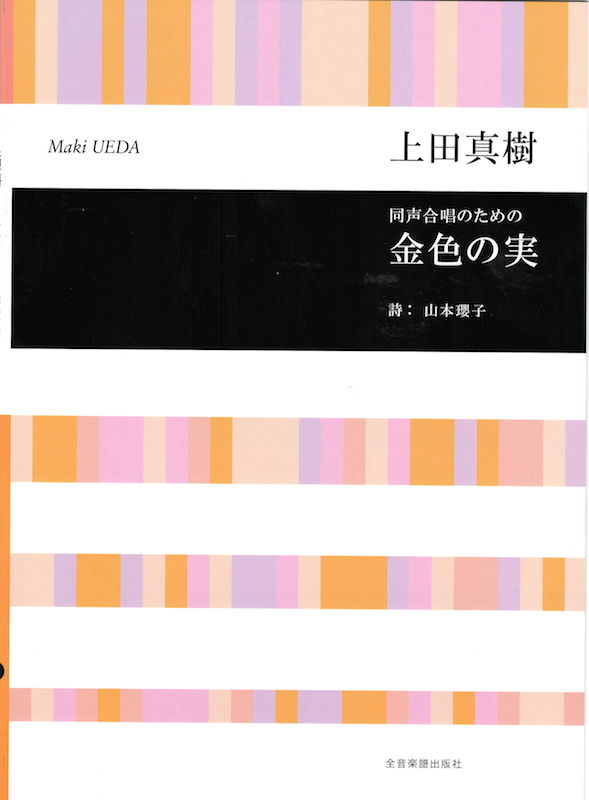 全音楽譜出版社合唱ライブラリー 上田真樹 同声合唱のための 金色の実【楽譜】この曲を歌った子供たちが大人になっても、また歌いたくなるような、優しくて、あたたかな作品。コンクールの自由曲や、校内や地域での演奏活動に最適です。委嘱：合唱音楽研究...