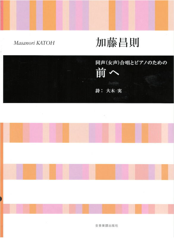 全音楽譜出版社合唱ライブラリー 加藤昌則 同声女声合唱とピアノのための 前へ【楽譜】「前へ　前へ」と自分の弱さをふりきって突き進んでいくようなエネルギッシュな作品。コンクールの自由曲や、校内や地域での演奏活動に最適です。委嘱：合唱音楽研究会...