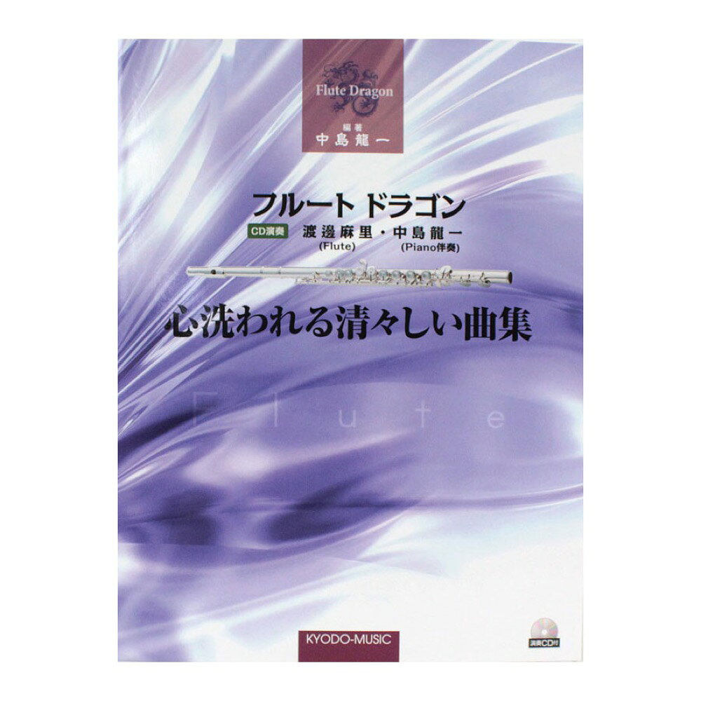 共同音楽出版社フルート・ドラゴン 心洗われる 清々しい曲集 演奏CD付【楽譜】【曲目】ハイドンの主題による変奏曲より 主題 / 作曲者：J.ブラームス パガニーニの主題による狂詩曲より 第18変奏 / 作曲者：S.V.ラフマニノフ 交響曲第...