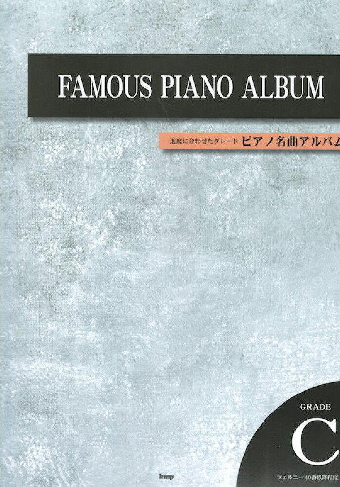 ケイエムピーピアノ名曲アルバム GRADE Cツェルニー40番以降程度の、ピアノを学ぶ人に弾いて欲しいクラシック曲を厳選しました。普段のレッスンはもちろん、発表会の選曲にも役立つ1冊です。曲名：ピアノ・ソナタ第8番「悲愴」ベートーヴェン曲名...