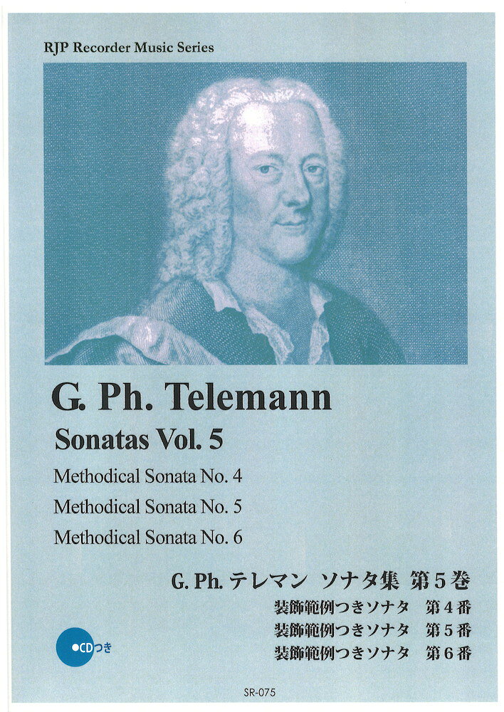 リコーダーJPG. P. テレマン ソナタ集 第5巻 伴奏CDつきリコーダー音楽叢書【楽譜】収録曲名テレマン　装飾範例つきソナタ　第4番テレマン　装飾範例つきソナタ　第5番テレマン　装飾範例つきソナタ　第6番冊子A4サイズ(スコア28ページ...