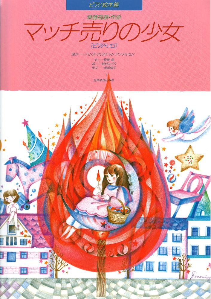 全音楽譜出版社ピアノソロ ピアノ絵本館 斎藤高順 マッチ売りの少女【楽譜】アンデルセン原作のストーリーに基づいて作曲された、9曲からなるピアノ独奏曲集。曲ごとにカラーの絵とお話が付いています。夢誘う美しいイラストとお話による『ピアノ絵本館』...