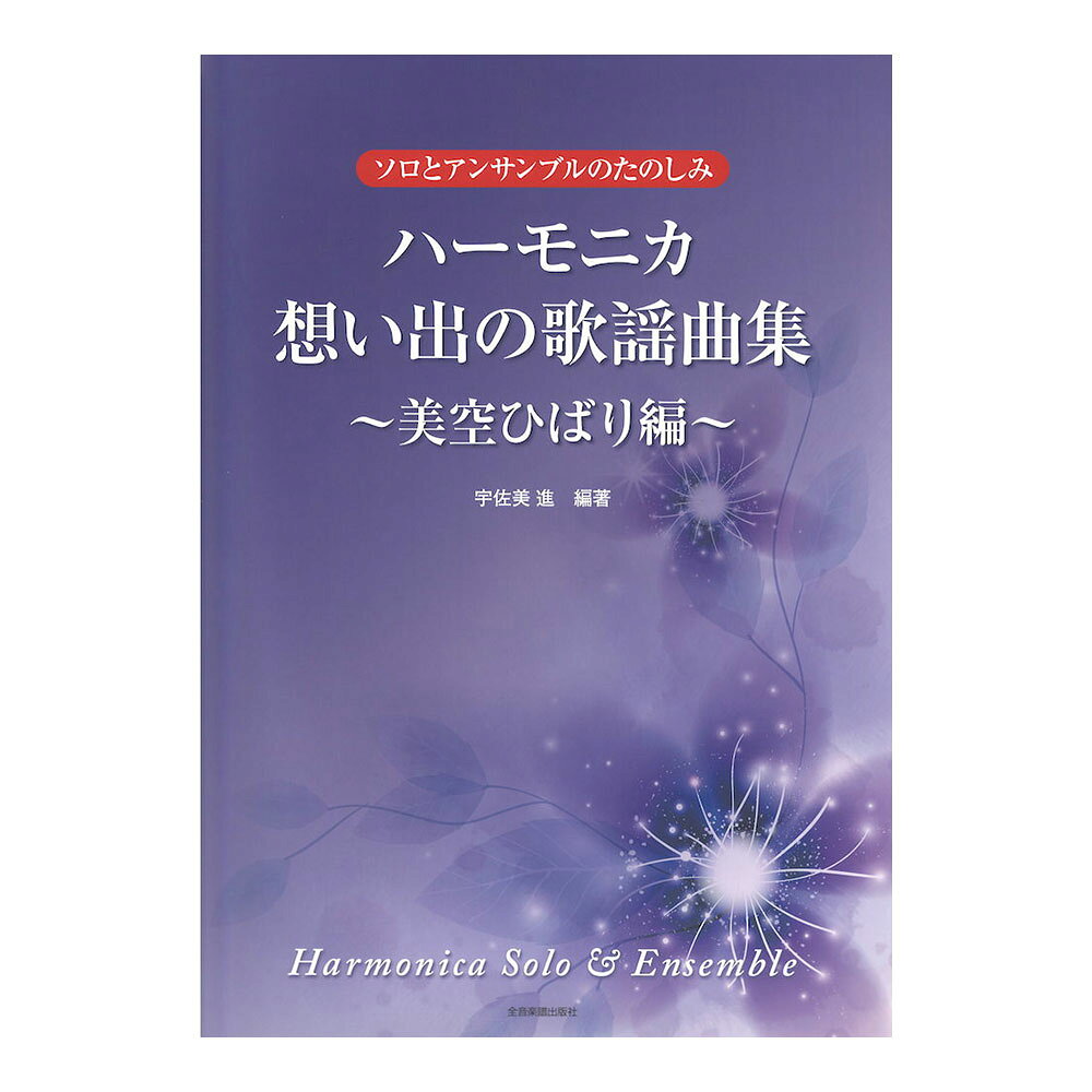 全音楽譜出版社ソロとアンサンブルのたのしみ ハーモニカ 想い出の歌謡曲集 美空 ひばり編【楽譜】大人気の演歌・歌謡曲のハーモニカ曲集シリーズ、誰もが愛する美空 ひばりのヒット曲を網羅した新たな1冊が加わります！全曲ベース記号付きのソロ編曲と...