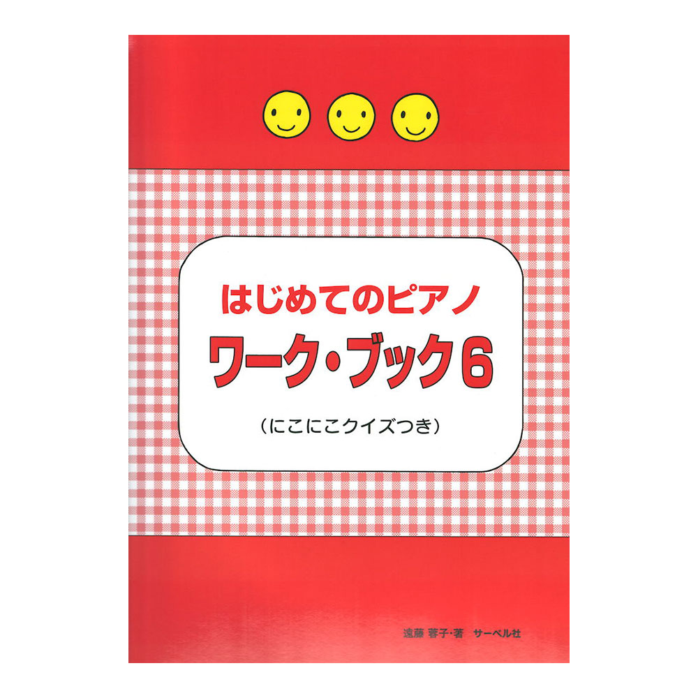サーベル社はじめてのピアノ・ワーク・ブック6 にこにこクイズつき 【楽譜】本書は、子供たちが初めてピアノを習う時に、楽しく確実に音符が覚えられるようにと考えて作られたワーク・ブックのシリーズです。既刊の「はじめてのピアノ教本」のシリーズに対...