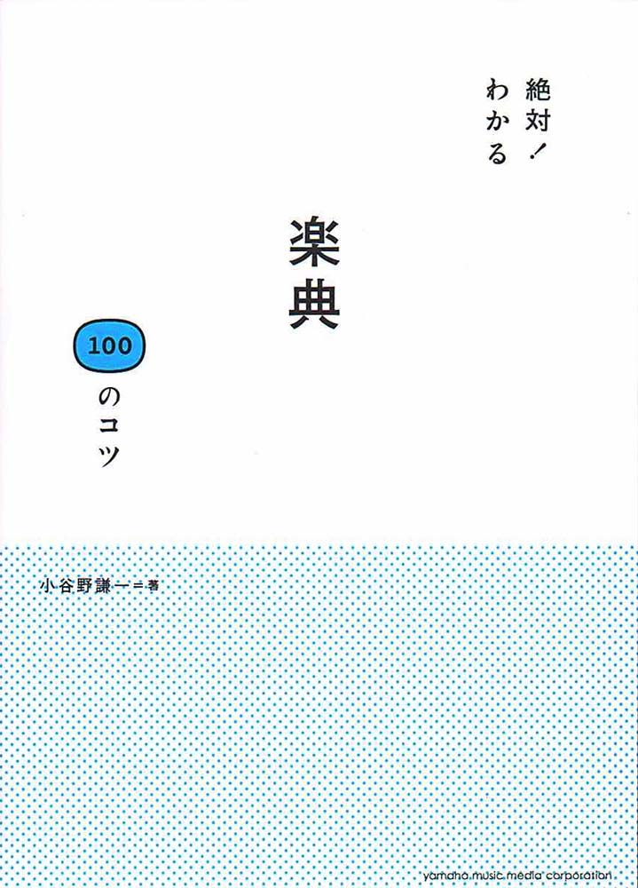 ヤマハミュージックメディア絶対！わかる 楽典100のコツ【音楽書】これまでになかった新しい楽典入門！　楽典のなぜ？　何？　など、素朴な疑問から楽しく読み進められて、自然と楽譜が読めるようになる！　クラシックからポピュラーまで対応しているほか...