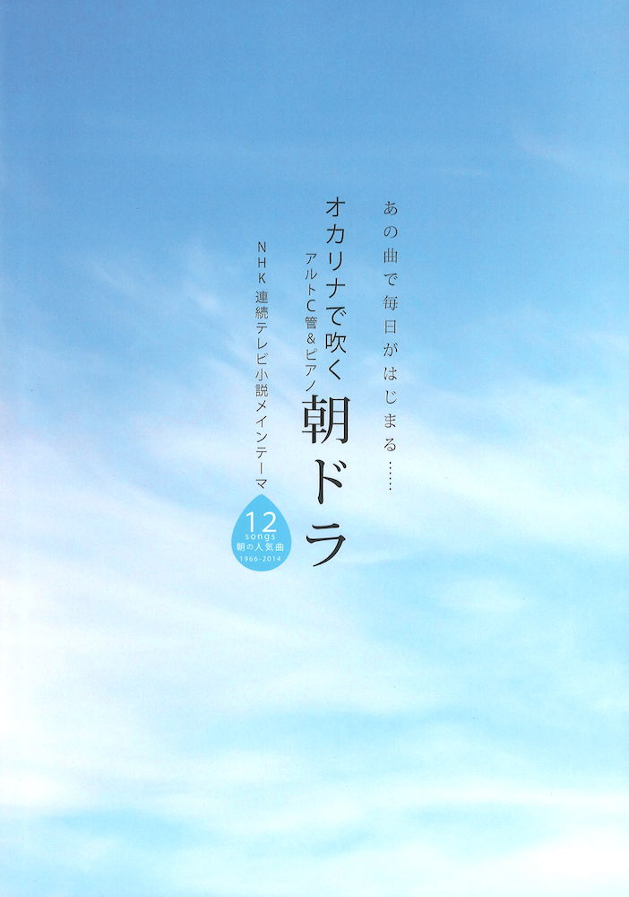 アルソ出版オカリナで吹く 朝ドラ【楽譜】「おはなはん」（1966年）、「さくら」（2002年）、「ちりとてちん」（2007年）、「あまちゃん」（2013年）、「花子とアン」（2014年）などなどNHK連続テレビ小説（通称「朝ドラ」）で起用さ...