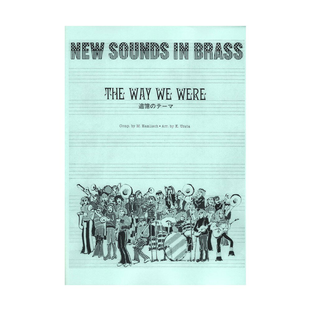 ヤマハミュージックメディアNew Sounds in BRASS NSB復刻版 追憶のテーマ【楽譜】NSBで不朽の名曲「追憶のテーマ」が復刻！『追憶のテーマ』は、1973年公開の「追憶」の主題歌でロバート・レッドフォードと共に主役を演じたバ...