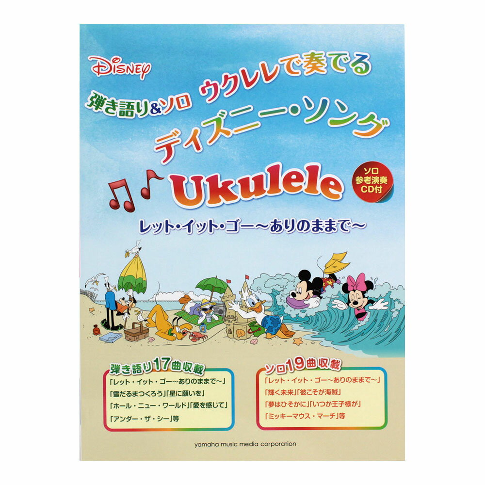 ヤマハミュージックメディア弾き語り＆ソロ ウクレレで奏でる ディズニー・ソング CD付【楽譜】ディズニー映画でおなじみの名曲の数々を、ウクレレで演奏しやすくアレンジして収載。弾き語りとソロ演奏の楽譜を収載し、お好みのスタイルでディズニーソン...
