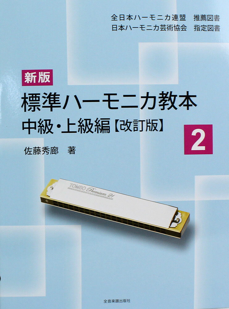 全音楽譜出版社新版 標準ハーモニカ教本 2　中級・上級編 改訂版【楽譜】ハーモニカのバイエルと言っても過言ではない、全ハーモニカ奏者が必携の教本。現場の声を集め、さらに使いやすくリニューアルされました。旧版の良質な内容はそのままに、イラスト...