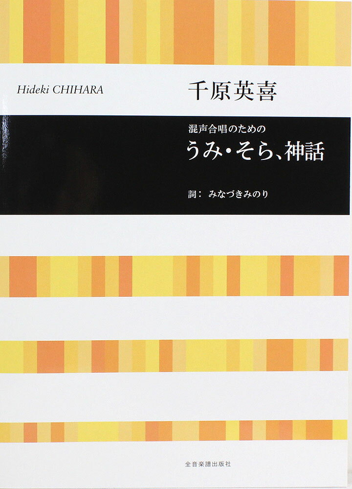 全音楽譜出版社合唱ライブラリー 千原英喜 混声合唱のための うみ・そら、神話【楽譜】 宇宙をよんだ詩に作曲したいという作曲者の希望で、みなづきみのりによって書き下ろされた詩群をテキストにした作品。東洋と西洋が融合した曲調の曲や、ポップな曲な...