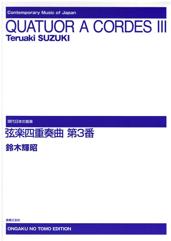音楽之友社現代日本の音楽 鈴木輝昭 弦楽四重奏曲 第3番【楽譜】本作は「わが国固有の伝統芸能に水脈をもつ持続の、ある側面を表出する可能性を探った。4度、5度の音程と その変質された縦糸を中心に構成され、有機的な関連と循環性を伴った構造で〈動...