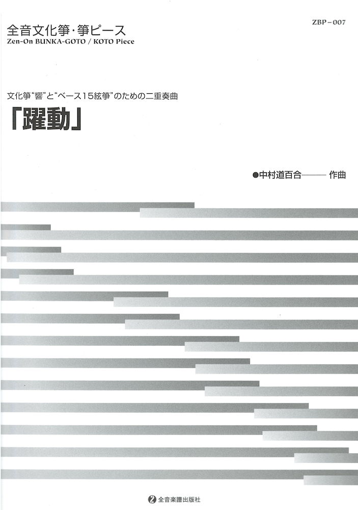 全音楽譜出版社文化筝・箏ピース 躍動【楽譜】中村 道百合師範によるオリジナル作品（文化箏とベース15絃箏アンサンブル）。春の芽吹きをテーマに、箏ならではのさまざまな技巧と躍動感溢れる作風が秀逸。2015年3月8日、文化箏フェスティバル・読売...