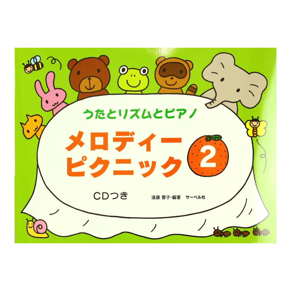 サーベル社メロディーピクニック2 CD付【楽譜】小さい子のための楽しい導入教材で、楽しく歌を歌いながら、歌うだけではなく、歌に合わせてリズムを打ったりピアノを弾いたりする新しいタイプのテキストです。こぎつね　作曲者：ドイツ曲　作詞者：勝承夫...