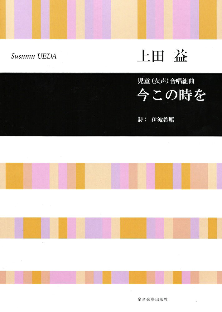 全音楽譜出版社児童(女声)合唱組曲 上田 益 今この時を【楽譜】成長していく過程で誰しも経験する心の葛藤や友だちとの複雑な感情、いのちへの感謝などを優しいまなざしで生き生きと表現した、若い世代へのメッセージソングです。収録曲風が生まれるわた...