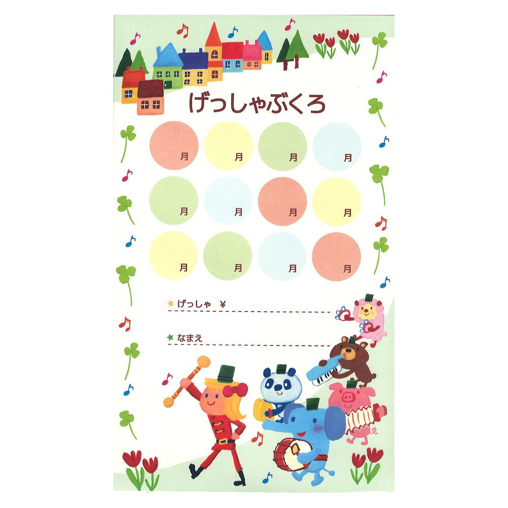 月謝袋E おんがく隊 ヤマハミュージックメディア×10枚。音楽隊のイラストがポップでかわいい、オリジナル月謝袋♪ゾウ、パンダ、クマなど子どもが好きな動物が、おんがく隊になった楽しいデザインで、小さな生徒さんにオススメです。お求めやすい価格の...