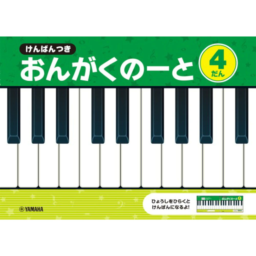 けんばんつき おんがくのーと 4だん ヤマハミュージックメディア×5冊。けんばんつき おんがくのーと 4だん ヤマハミュージックメディアピアノレッスンの副教材に最適！五線に鍵盤図がついた、新しい「おんがくのーと」ができました。音符を書いて読...