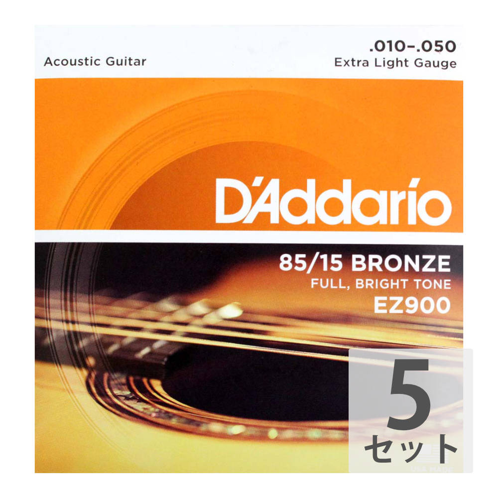D'Addario EZ900 Extra Light ×5SET アコースティックギター弦EZシリーズ 85 15 AMERICAN BRONZEブロンズ配合比を 85：15に設定した非常にブライトなサウンドを特徴とするアコースティックギ...