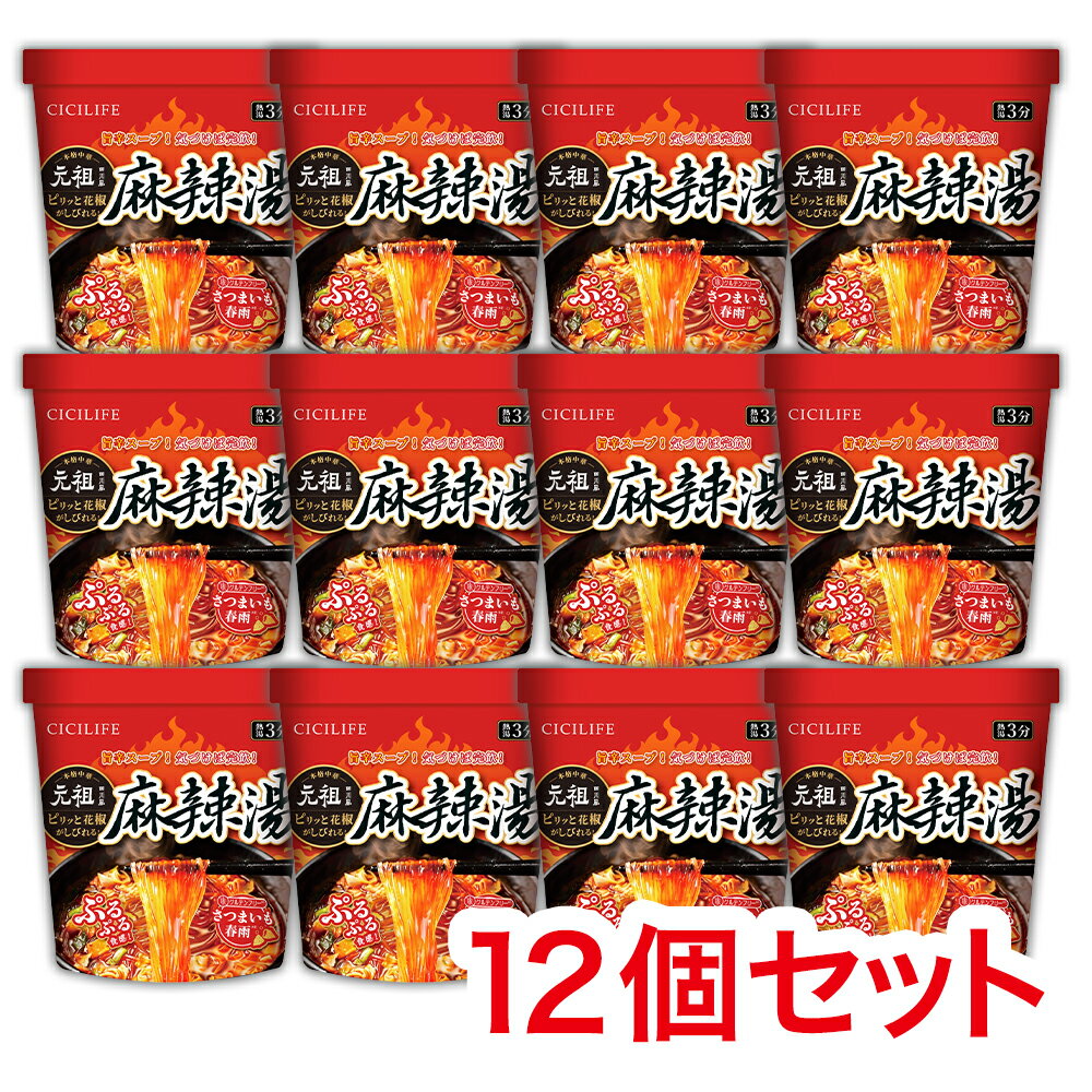 [必読] ご注文に関する注意事項 ＞ ＼現在注文殺到中！／ CICIドラッグ公式LINEシークレットセールも随時開催 商品説明 商品名 麻辣湯 名称 即席春雨 特徴 花椒の香り広がる、 ビリッと旨辛な本格四川風麻辣湯。 もちもち食感のさつま...