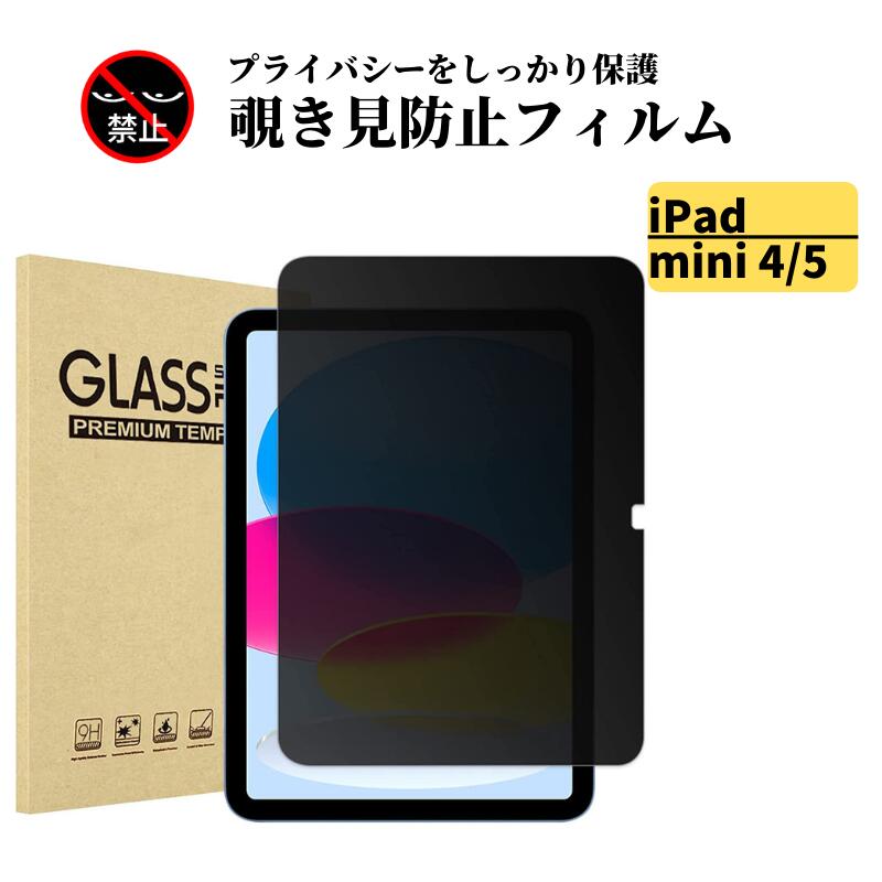 【対応機種】 iPad mini 5 ( 第5世代 2019 ) iPad mini 4 ( 2015 ) 【商品詳細】 ・ 覗き見防止 特殊ブラインド加工で正面からは画面がしっかり見えても、斜めからは見えにくいので、電車やバスなどの車内で...