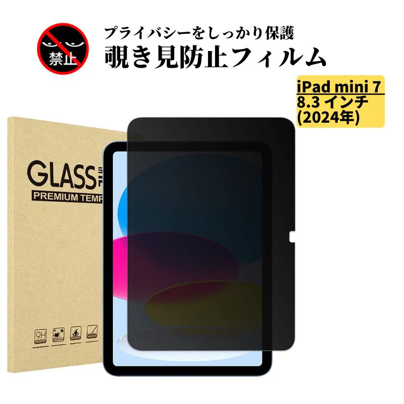 【対応機種】 iPad mini 7 ( A17 Pro ) 2024 8.3インチ 【商品詳細】 ・ 覗き見防止 特殊ブラインド加工で正面からは画面がしっかり見えても、斜めからは見えにくいので、電車やバスなどの車内で、覗き見をされている心...