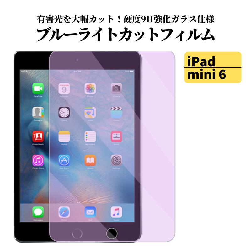 【対応機種】 iPad mini 6 ( 第6世代 ) 【商品詳細】 ・ ブルーライトカット 目の水晶体で吸収されにくく、網膜を傷つける恐れがある、ブルーライトをカット。ゲームや動画視聴で画面を長時間見続ける人や、お子様用のフィルムを探して...