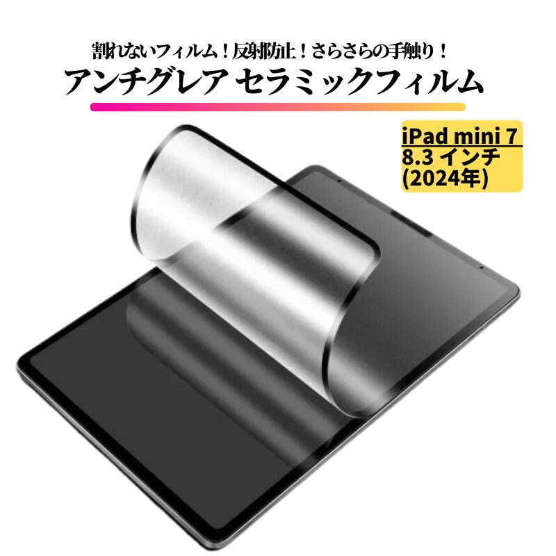 【対応機種】 iPad mini 7 ( A17 Pro ) 2024 8.3インチ 【商品詳細】 ・ セラミックフィルム セラミック素材を採用している為、高い耐久性・柔軟性・弾力性を兼ね備え、落下時の衝撃を効果的に分散し、どんなに曲げても...