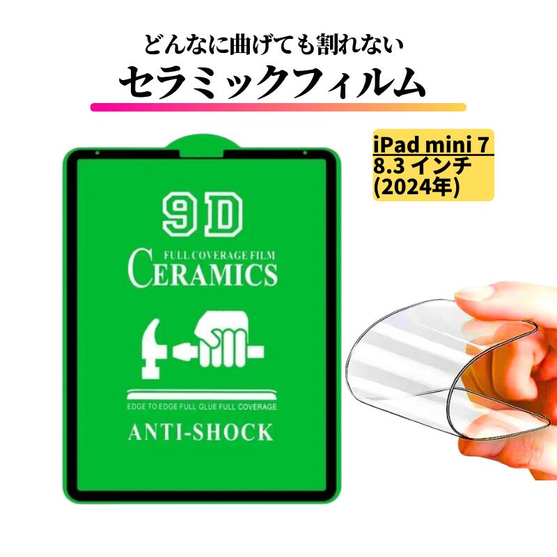 【対応機種】 iPad mini 7 ( A17 Pro ) 2024 8.3インチ 【商品詳細】 ・ セラミックフィルム セラミック素材を採用している為、高い耐久性・柔軟性・弾力性を兼ね備え、落下時の衝撃を効果的に分散し、どんなに曲げても...