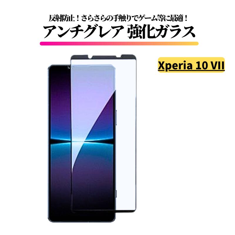 【対応機種】 Xperia 10 VII XQ-FE72 (SIMフリー) 【商品詳細】 ・ アンチグレア加工 表面は反射防止タイプで、光の反射や映り込みを抑え、長時間スマホの画面を見たりしても、眼が疲れにくいです。更にサラサラ手触りで、指...