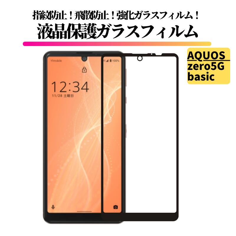 【対応機種】 AQUOS zero5G basic ( SHG02 au / SIMフリー / 楽天モバイル / UQ mobile) 【商品詳細】 ・ 表面硬度9H 強硬ガラスフィルムで傷や衝撃をしっかりガードします ・ 高透過率 化学強...