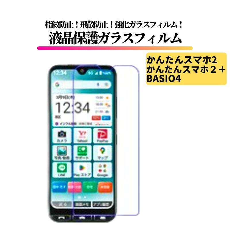 【対応機種】 かんたんスマホ 2 ( A001KC Y!mobile ) かんたんスマホ2+ ( A201KC Y!mobile ) BASIO 4 ( UQmobile ) 【商品詳細】 ・ 表面硬度9H 強硬ガラスフィルムで傷や衝撃をし...
